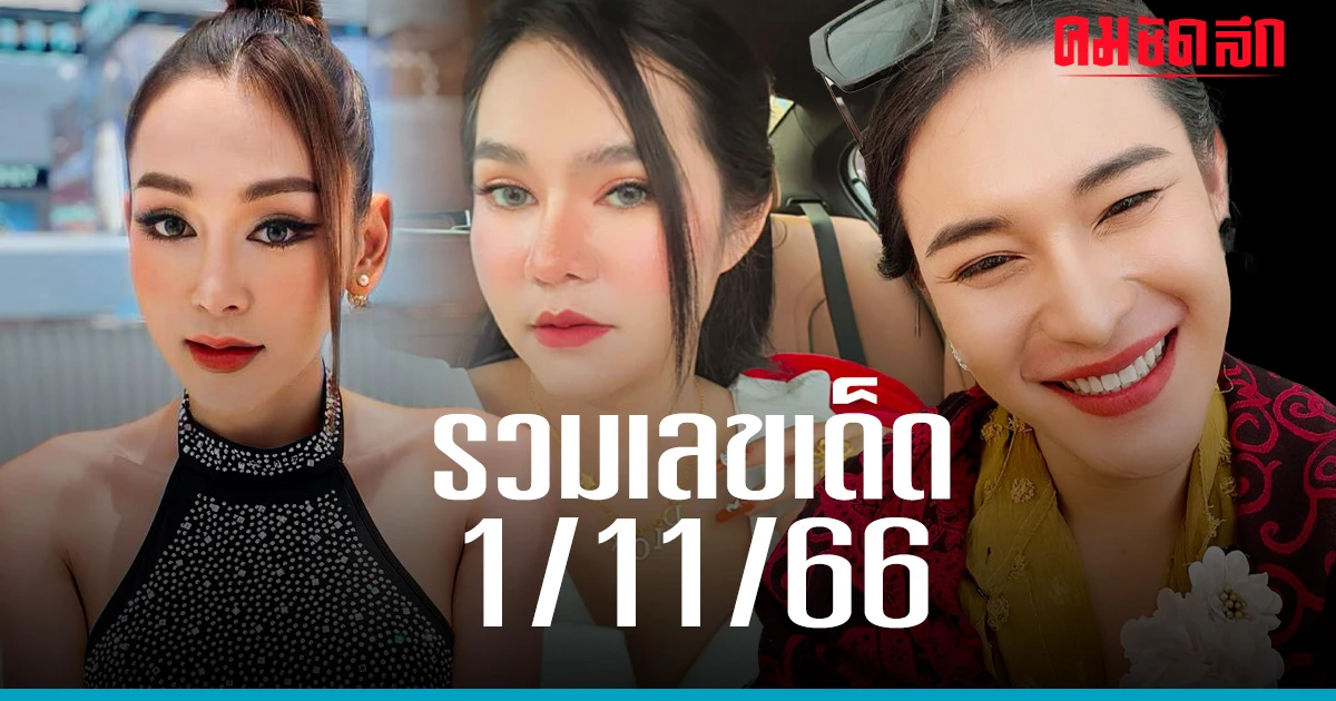 'เลขเด็ดงวดนี้' 1/11/66 รวม 3 เจ้าแม่ เลขเด็ด 'บั้งไฟพญานาค 2566' งวด 1 พ.ย. 2566 | คมชัดลึก