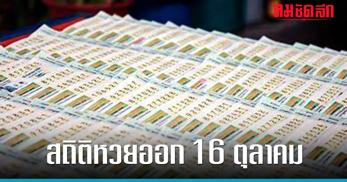 'สถิติหวยออก 16 ตุลาคม' เปิด สถิติหวย จัดเต็ม ย้อนหลัง 20 ปี งวด 16 ตุลาคม 2566 | คมชัดลึก