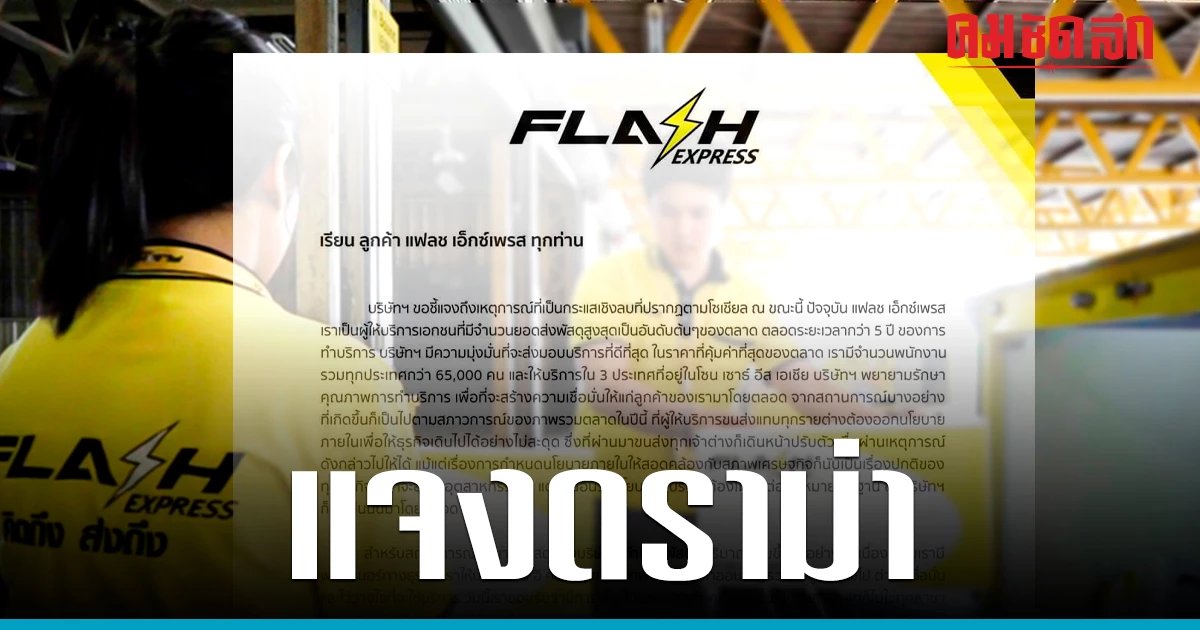 'แฟลช เอ็กซ์เพรส' แจงแล้ว ดราม่า พัสดุตกค้าง พนักงาน แห่ลาออก | คมชัดลึก
