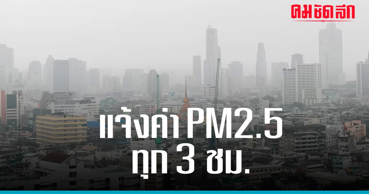 ปรับมาตรการแจ้งเตือน 'PM2.5' ทุกๆ 3 ชม.นำร่อง 4 พื้นที่ห้องความดันบวก | คมชัดลึก