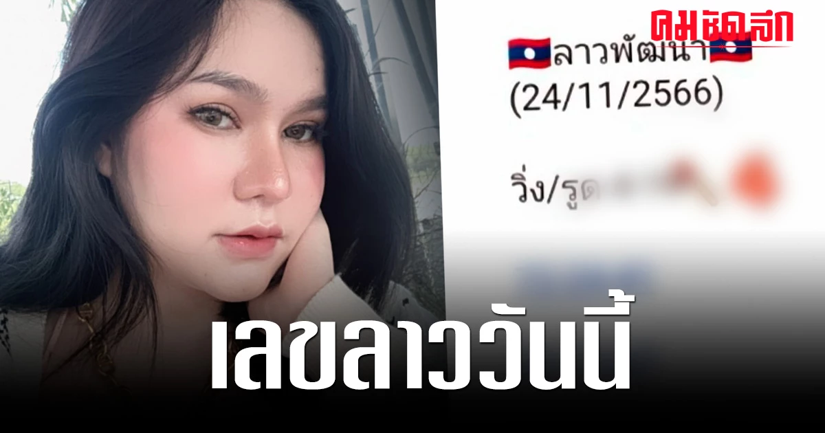 'เลขเด็ดหวยลาว' 24/11/66 'แม่น้ำหนึ่ง' ปล่อย แนวทางหวยลาว งวด 24 พ.ย. 2566 | คมชัดลึก