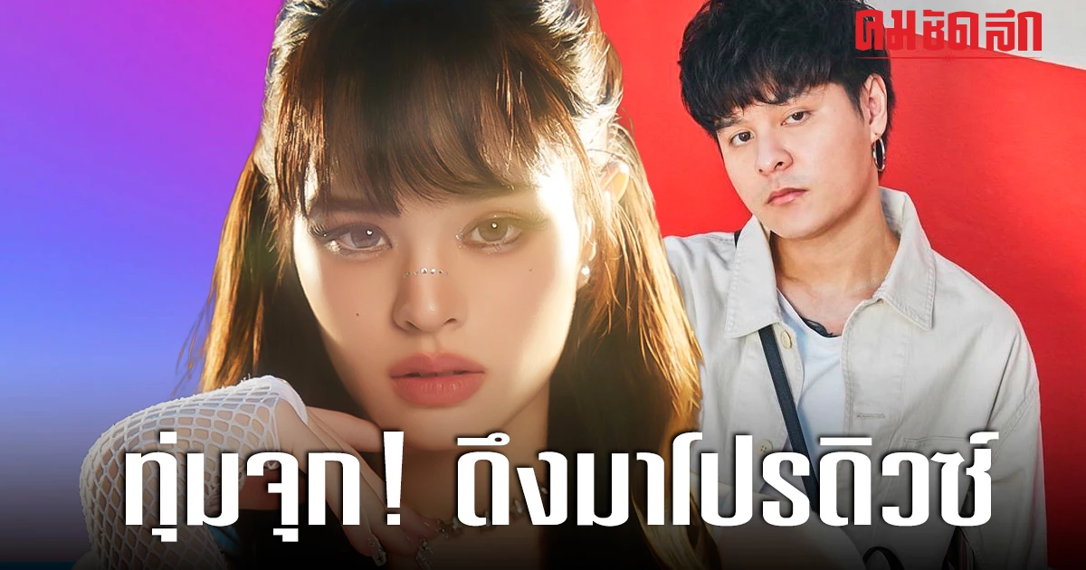 'แอลลี่'จัดเต็มเพลง-MV ZiGZaG ดึง 'The Toys' นั่งแท่นโปรดิวเซอร์ กี่หลัก? | คมชัดลึก