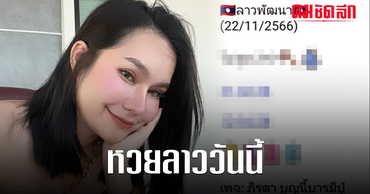 'หวยลาววันนี้' 22/11/66 'แม่น้ำหนึ่ง' ปล่อย เลขเด็ดหวยลาว งวด 22 พ.ย. 2566 | คมชัดลึก