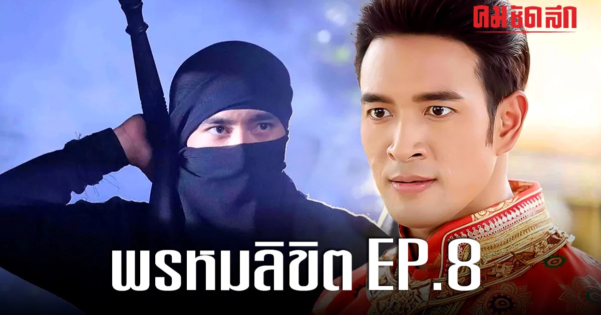 พรหมลิขิต EP.8 'ขุนหลวง' เดือด 'จอร์จ ฟอลคอน' เสียท่าถูกกบฏจับ ทำร้ายสาหัส | คมชัดลึก