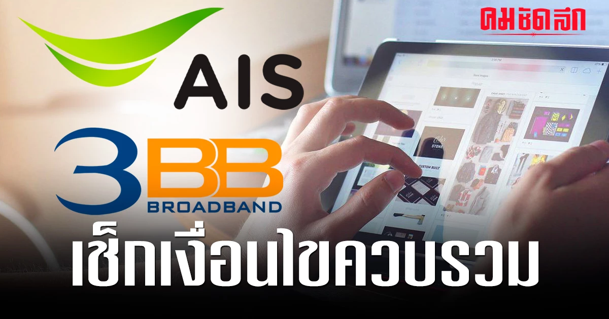 'ควบรวม AIS-3BB' เปิด 12 เงื่อนไข ประชาชน ได้อะไร? | คมชัดลึก