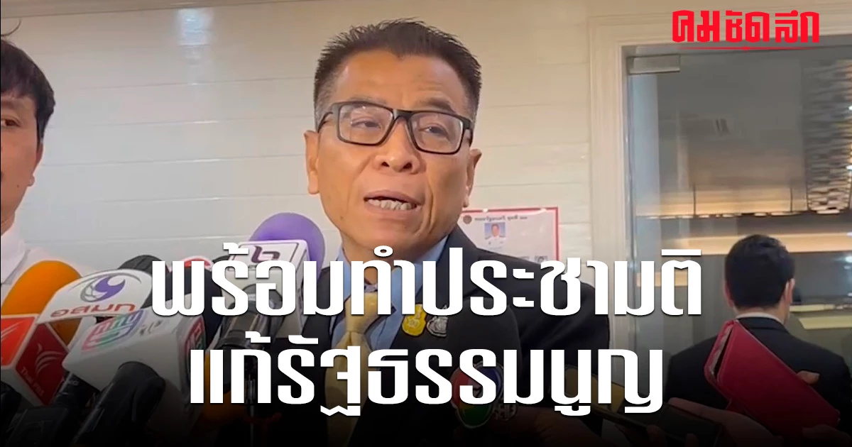 ‘เลขาฯกกต.’ ยืนยัน กกต. พร้อมทำประชามติ ‘แก้รัฐธรรมนูญ’ | คมชัดลึก