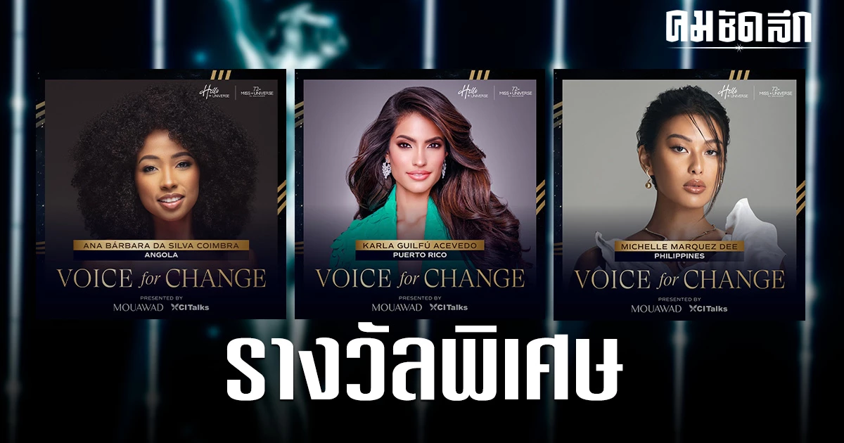 รางวัลพิเศษ 'Miss Universe 2023' 3 นางงาม คว้า Voice for Change | คมชัดลึก