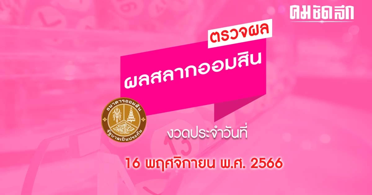 'ตรวจหวย' 16/11/66 'ตรวจหวยออมสิน' สลากออมสินพิเศษ 1 ปี งวด 16 พ.ย. 2566 | คมชัดลึก