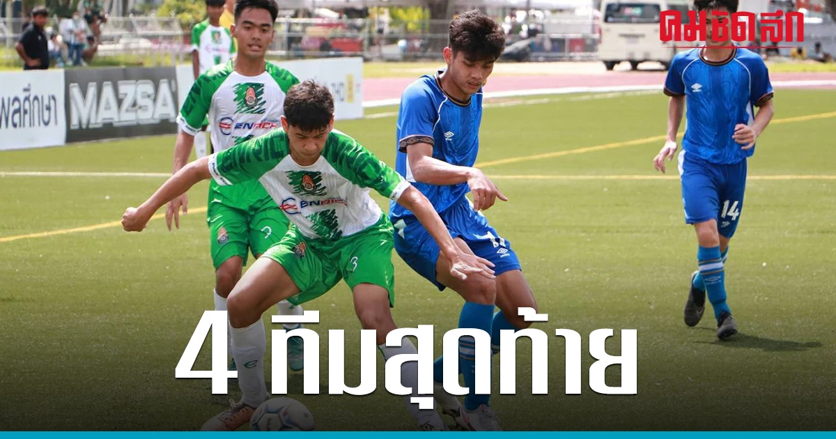 4 ทีมเตรียมดวลเดือด ฟุตบอลนักเรียน 7 คน แชมป์กีฬา 7HD แชมเปียน คัพ 2023 | คมชัดลึก