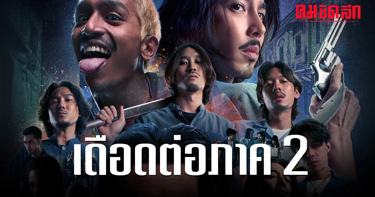 เรื่องย่อ ‘4 KINGS 2’ สานต่อความเดือดต่างสถาบัน กนก ปะทะ บุรณพนธ์ | คมชัดลึก