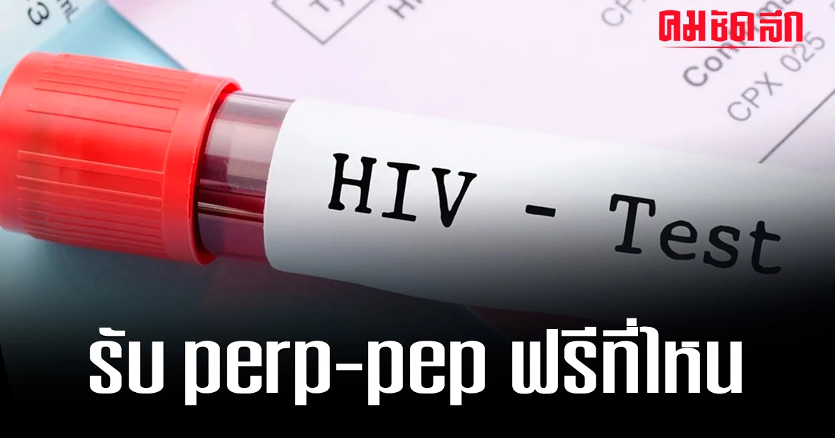 เสี่ยงติดเอชไอวี 'รับยา prep ฟรีได้ที่ไหน' เช็ก 271 รพ.รัฐให้ prep และ ...