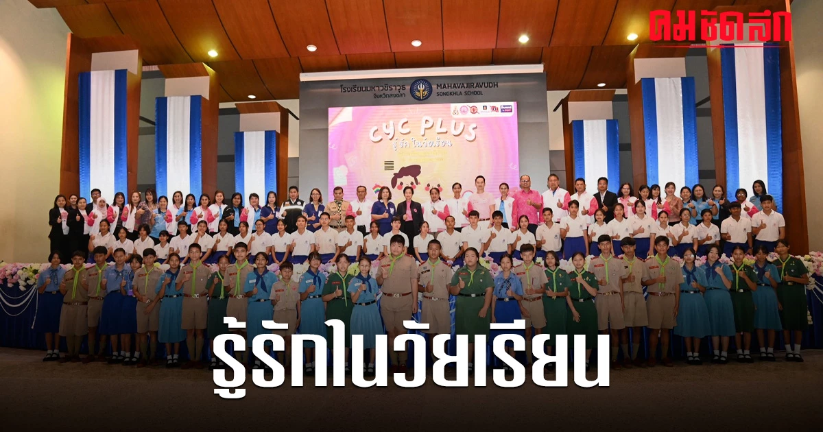 พม.จับมือ เพจ Because We Care เปิดตัวโครงการ CYC Plus รู้ รักในวัยเรียนภาคใต้ | คมชัดลึก