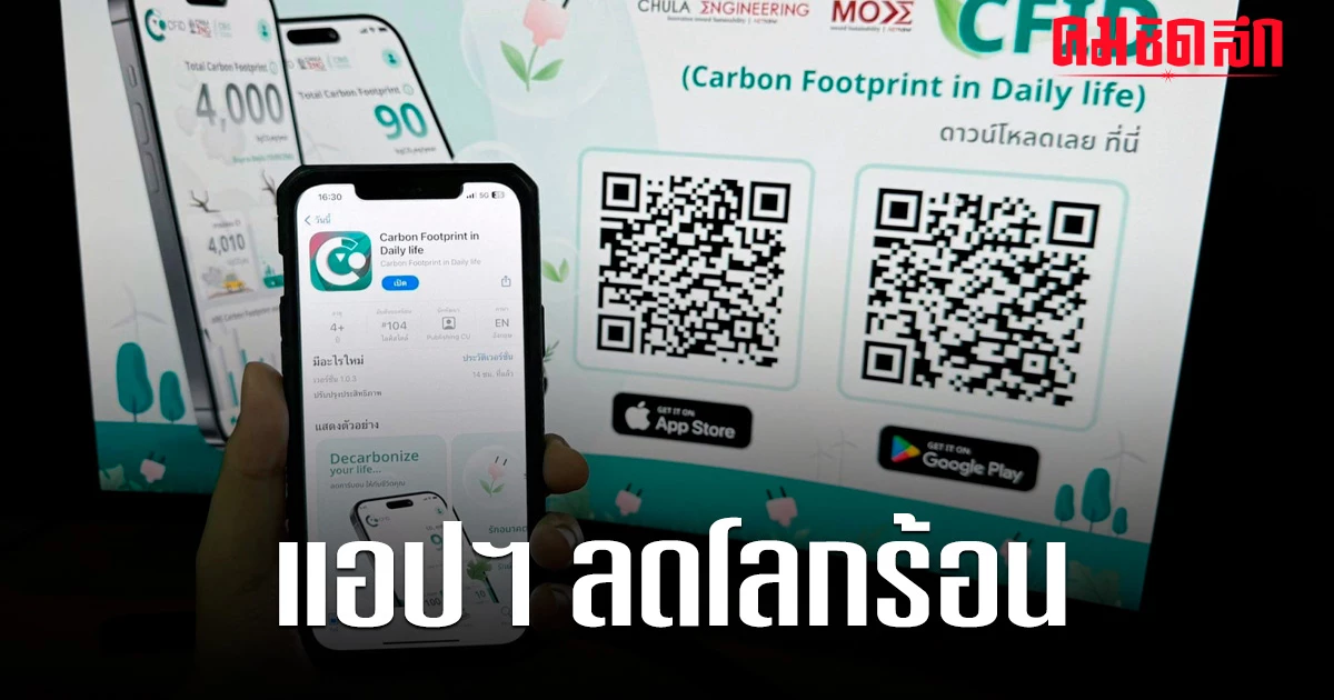 'แอปฯ CFiD' เก็บคาร์บอนฟริ้นท์ด้วยตัวเอง ใช้ชีวิตแบบไม่รู้สึกผิดต่อโลก ...