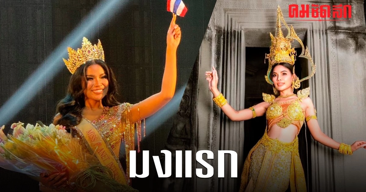 แม่ปุ้ยภูมิใจ 'มิน วรวลัญช์' รอง 3 MUT 2023 คว้ามงใหญ่ให้ไทยแลนด์ | คมชัดลึก