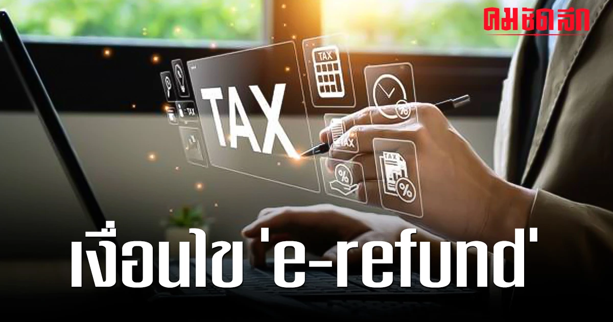 เปิดเงื่อนไข 'e-refund' คืนภาษี 50,000 บาท แตกต่าง 'ช้อปดีมีคืน' อย่างไร | คมชัดลึก