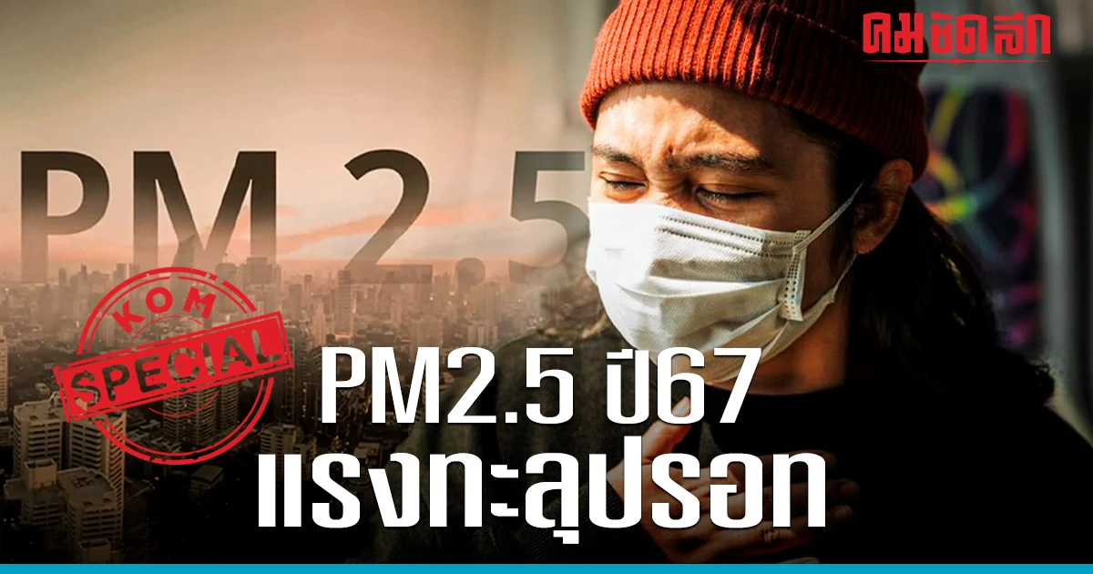 PM2.5 ปี 2567 แรงทะลุปรอทกว่าแล้งที่ผ่านมา เตือนมาตรการเก่าๆ ฝันร้ายฝุ่นพิษ | คมชัดลึก