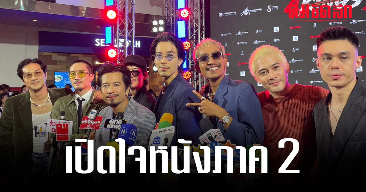 นักแสดงนำเปิดใจ ‘4 KINGS 2’ หนังละเอียดอ่อนมาก ความรุนแรง การสูญเสีย ...