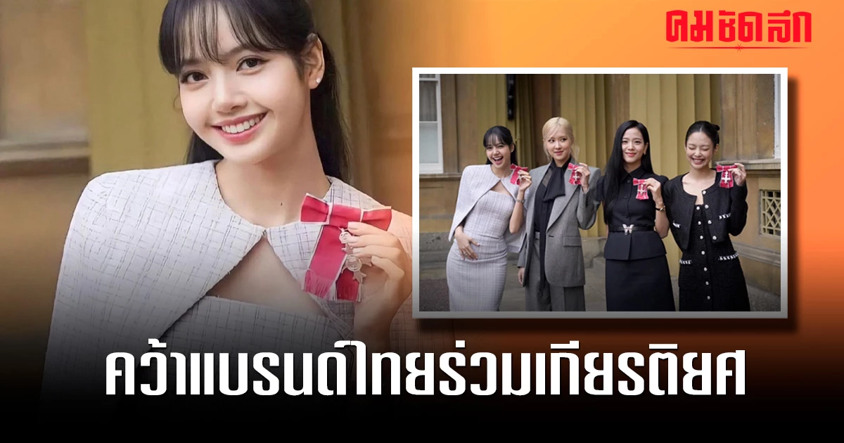 เรียบหรู 'ลิซ่า BLACKPINK' สวมแบรนด์ไทย ASAVA รับรางวัล | คมชัดลึก