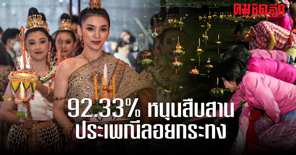 โพลชี้ 92.33 % ปชช.หนุน ‘วันลอยกระทง’ สืบสานประเพณี ให้คงอยู่คู่สังคม ...