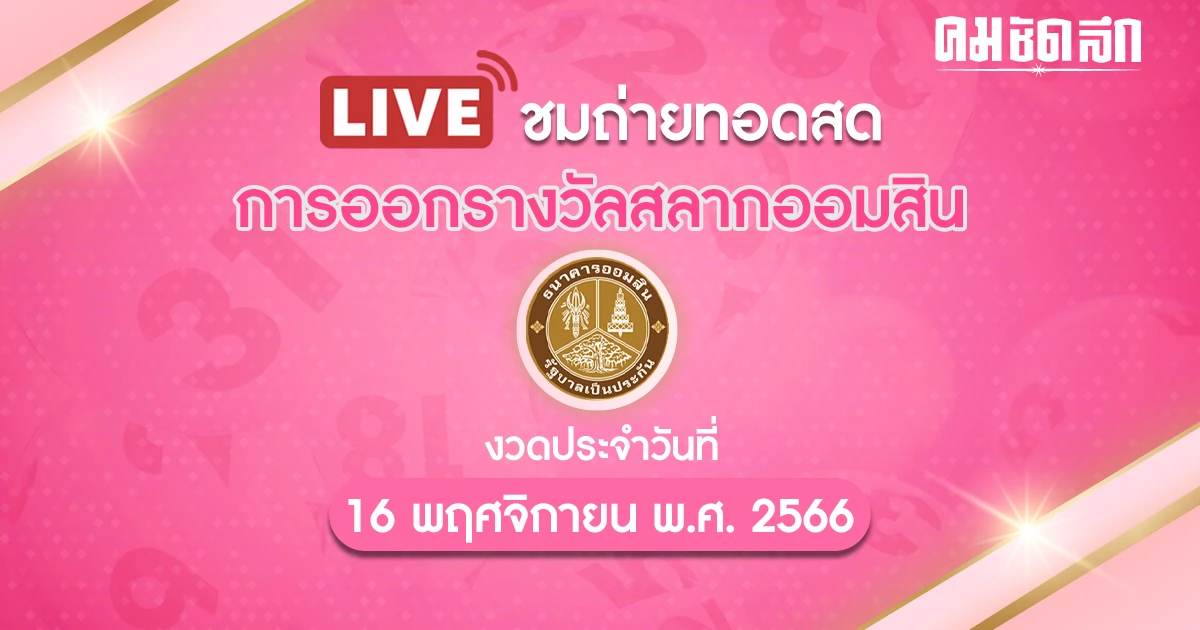 ถ่ายทอดสด 'หวยออมสิน' 16/11/66 ผลสลากออมสินพิเศษดิจิทัล 1 ปี งวด 16 พ.ย. 2566 | คมชัดลึก