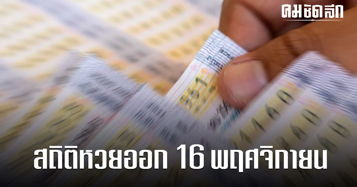 'สถิติหวยออก 16 พฤศจิกายน' ย้อน 20 ปี เคยออกตัวไหนบ้าง แนวทางหวย งวด 16 พ.ย. 2566 | คมชัดลึก