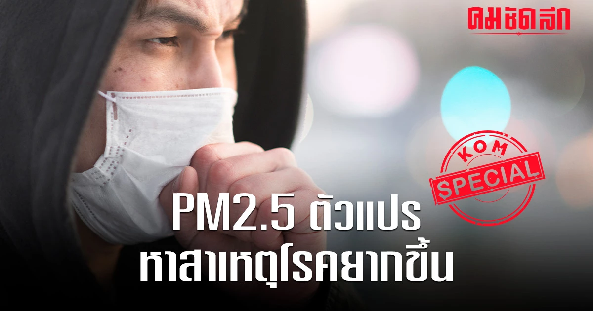 ปัญหา 'PM2.5' รุกรานสุขภาพ ตัวแปรสำคัญทำให้หาสาเหตุของโรคได้ยากขึ้น | คมชัดลึก