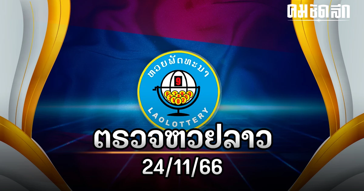 'หวยลาววันนี้' 24/11/66 ตรวจ หวยลาว หวยลาวล่าสุด หวยลาวพัฒนา งวด 24 พ.ย. 2566