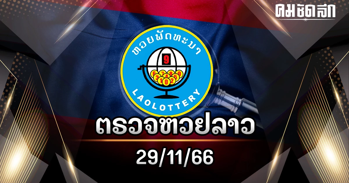 'ตรวจหวยลาว' 29/11/66 หวยลาววันนี้ หวยลาวล่าสุด ผลหวยลาว งวด 29 พ.ย. 2566 | คมชัดลึก
