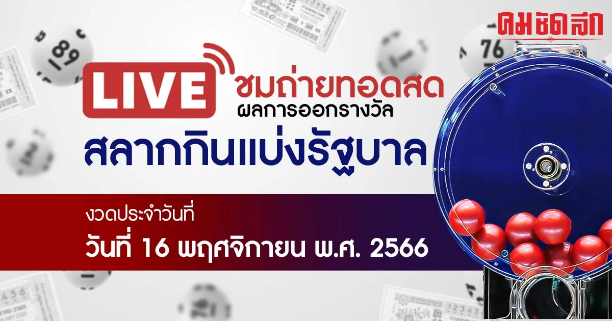 'หวยวันนี้' 16/11/66 ถ่ายทอดสดหวย ผลสลากกินแบ่งรัฐบาล งวด 16 พ.ย. 2566 | คมชัดลึก