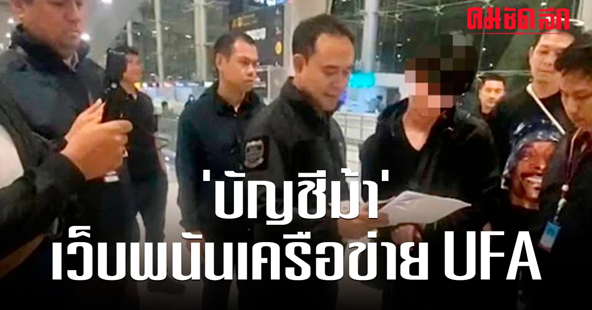 'DSI' รวบ บัญชีม้ารายใหญ่ 'เครือข่ายเว็บพนัน' UFA เงินหมุนเวียนกว่าพันล้าน | คมชัดลึก