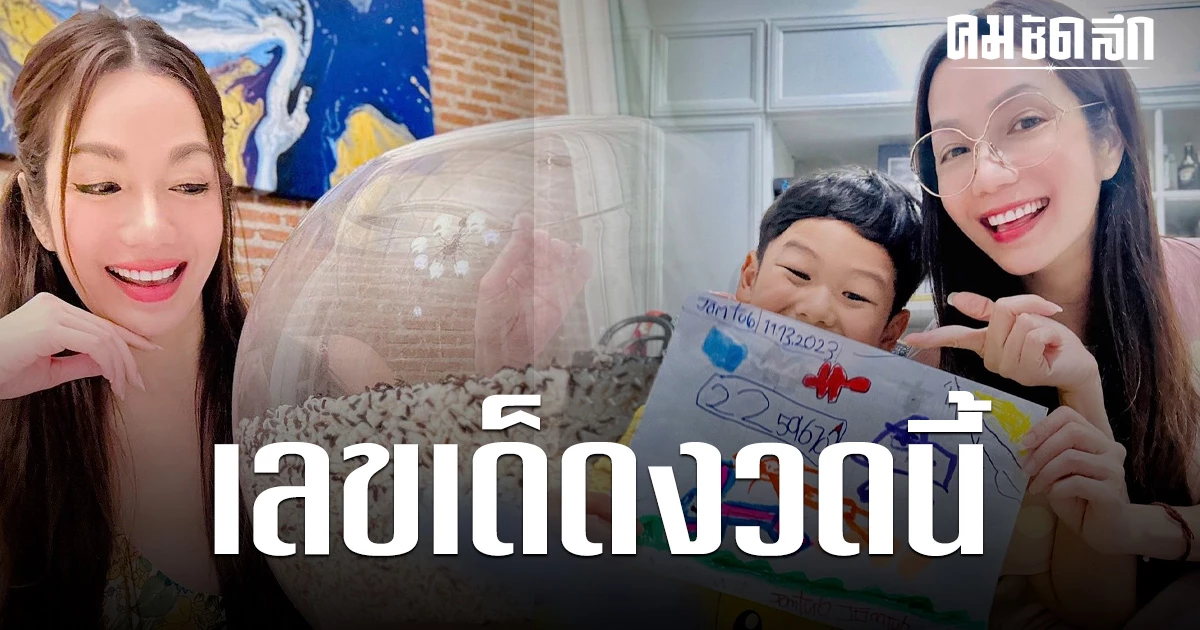 เลขเด็ด 16/11/66 'อ๋อม สกาวใจ' แจกเลขนี้ คอหวยขนลุก เพิ่งซื้อเลขนี้เลย | คมชัดลึก