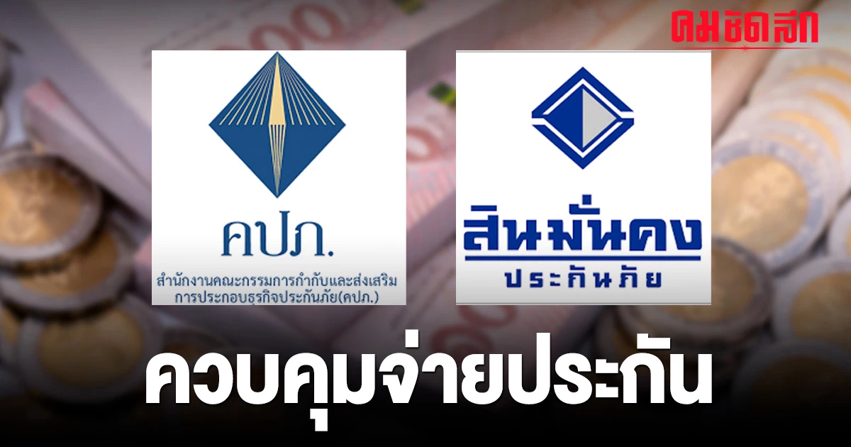 คปภ. เข้ม 'สินมั่นคง' ห้ามรับประกัน คุมจ่ายเงินสินไหมให้ลูกค้าทุกราย ...