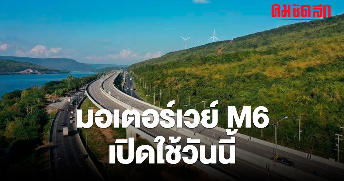 เปิดใช้แล้ว 'มอเตอร์เวย์ M6 บางปะอิน-โคราช' เช็กจุดเข้า-ข้อกำหนด | คมชัดลึก