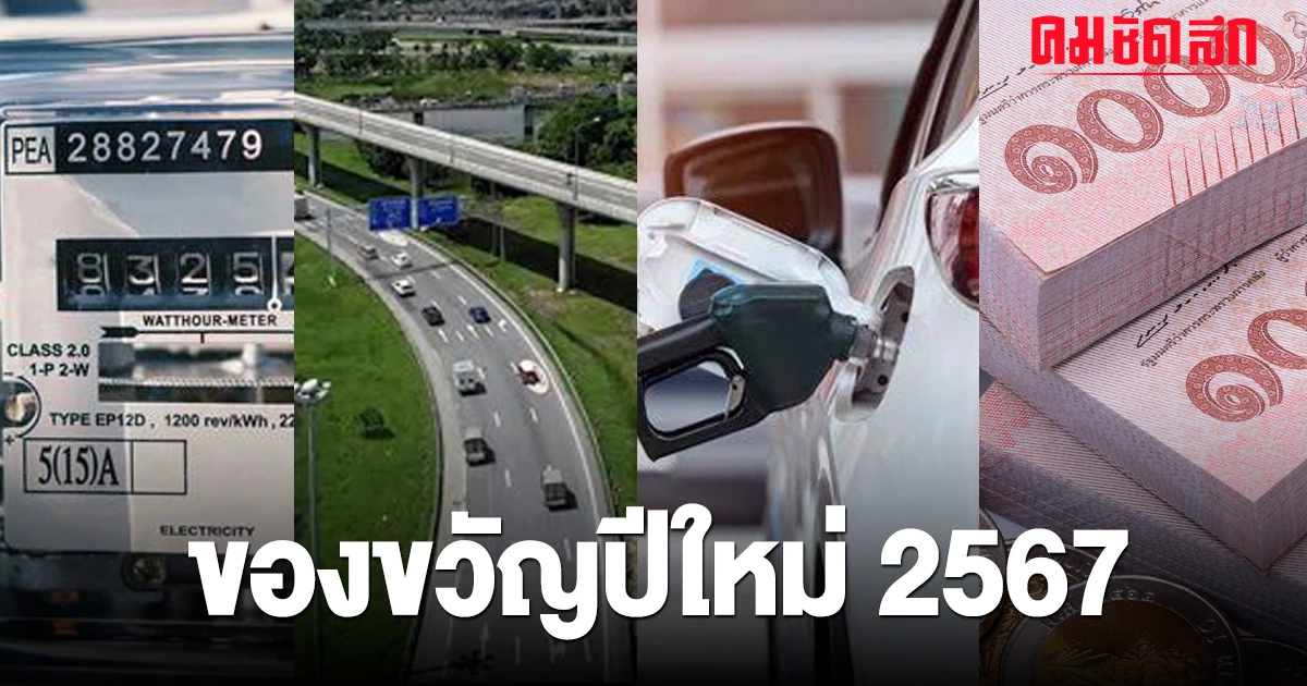 รวม 'ของขวัญปีใหม่ 2567' รัฐบาลเศรษฐา จัดหนัก ลดหย่อนภาษี-ตรึงค่าไฟ | คมชัดลึก