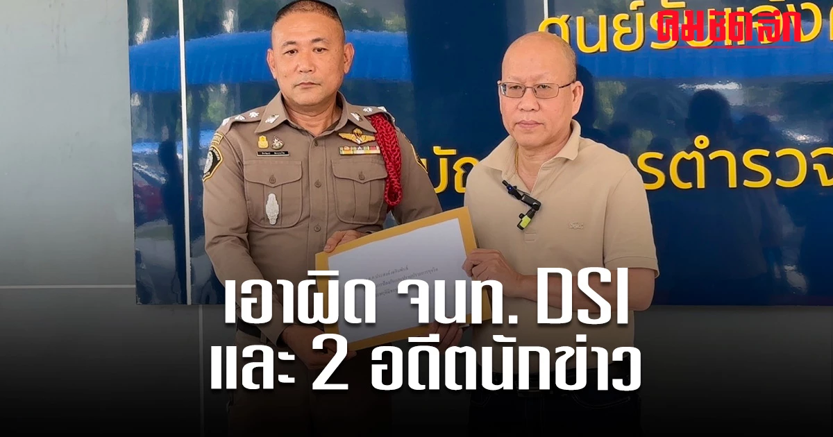 'อัจฉริยะ' แจ้งจับ จนท.DSI และอดีตนักข่าว เรียกค่าทำลายตู้ 'หมูเถื่อน' | คมชัดลึก
