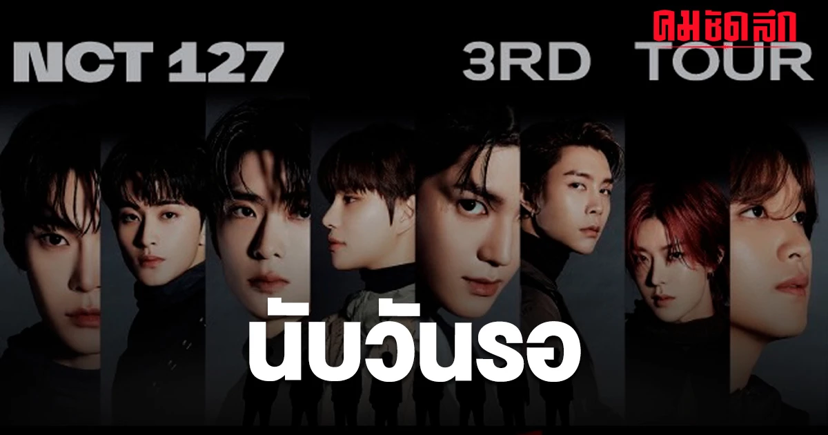 ร้อนแรง 'NCT 127 3RD TOUR' กระพริบตาครั้งเดียว บัตร Sold Out | คมชัดลึก