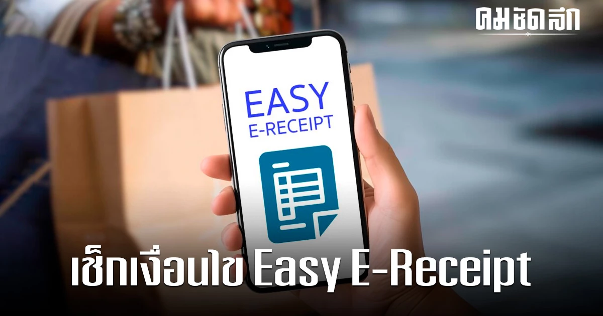 สรุป 'เงื่อนไข Easy E-Receipt' ลดหย่อนภาษี สินค้าประเภทไหนได้ ไม่ได้ ...