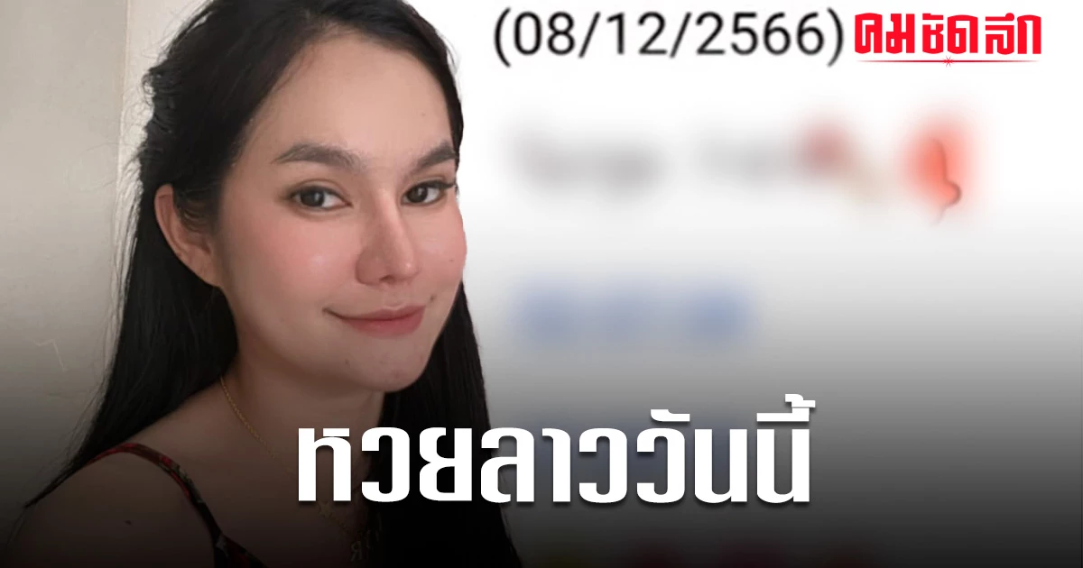 'แนวทางหวยลาว' 8/12/66 'แม่น้ำหนึ่ง' จัด เลขเด็ดหวยลาว วิ่ง-รูด งวด 8 ธ.ค. 2566