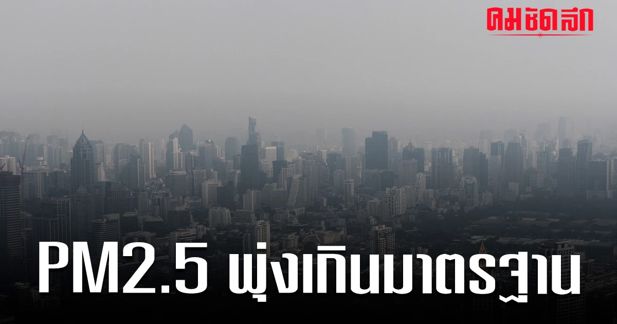 ชาวอ่างทอง ผวาหนัก ค่า 'ฝุ่น PM2.5' เข้าขั้นวิกฤต พุ่งเกินมาตรฐานทั้งจังหวัด | คมชัดลึก