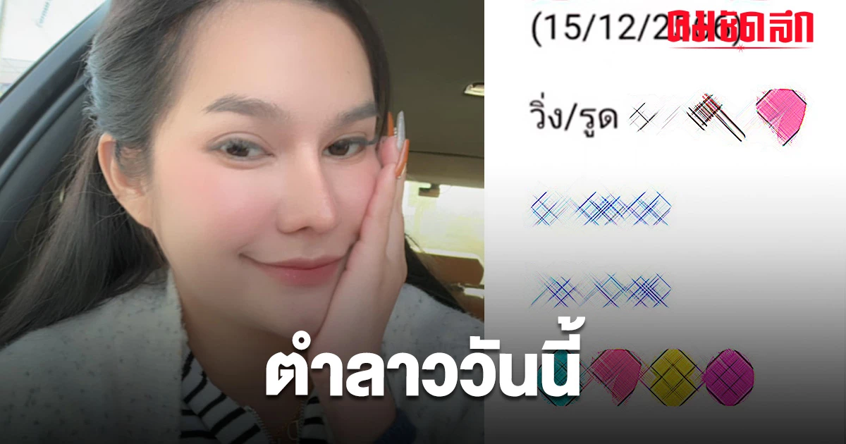 'แนวทางหวยลาว' 15/12/66 'แม่น้ำหนึ่ง' ปล่อย เลขเด็ดหวยลาว งวด 15 ธ.ค. 2566