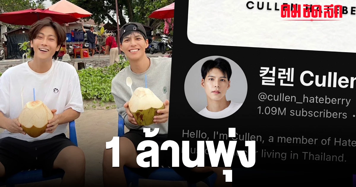 1 ล้านแตก คัลเลน นำทีมหนุ่มเกาหลี ช่องยูทูป 'Cullen Hateberry' | คมชัดลึก