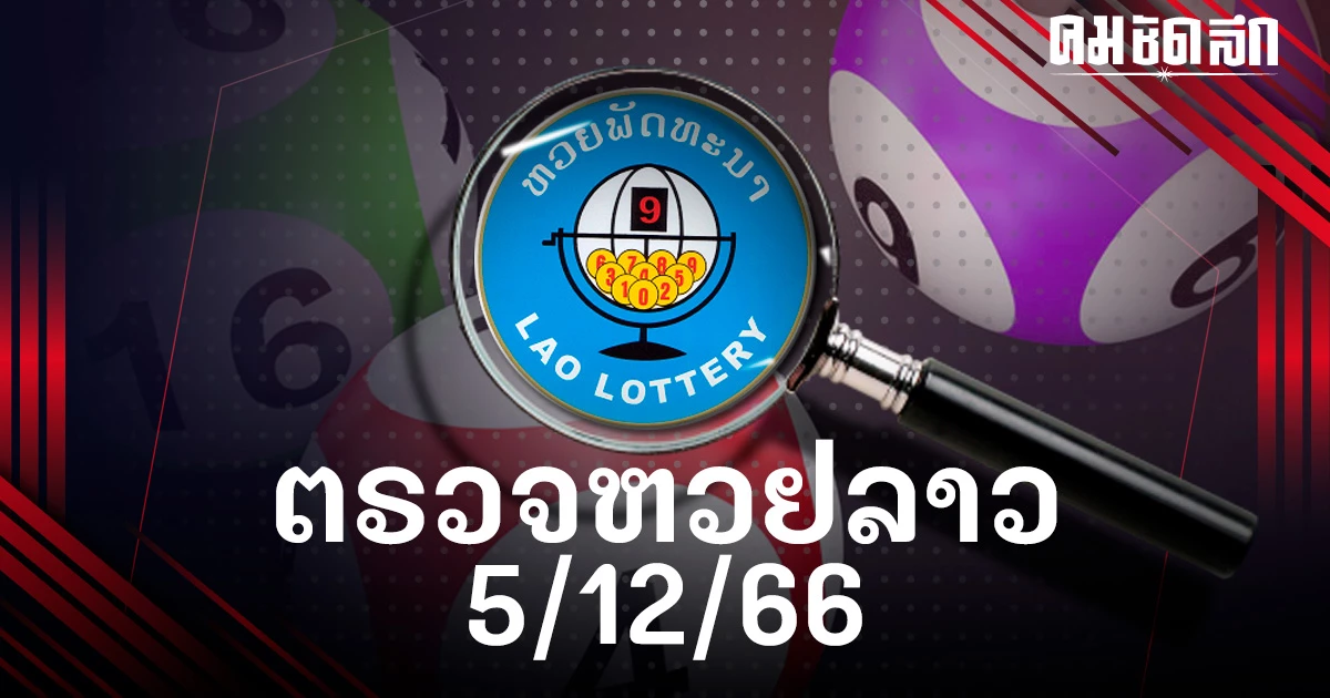 'ตรวจหวยลาววันนี้' 5/12/66 หวยลาว หวยลาววันนี้ ผลหวยลาว งวด 5 ธ.ค. 2566 | คมชัดลึก