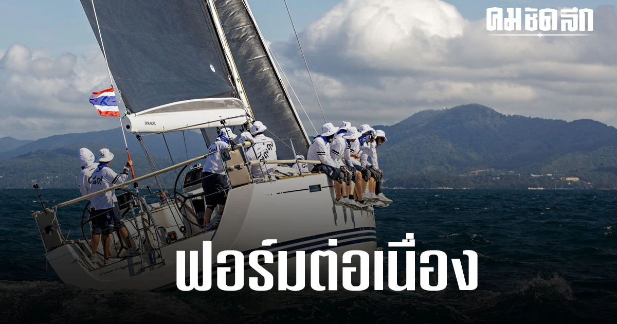 เรือใบเยาวชน นักกีฬาเรือใบไทย แชมป์ 3 รุ่น - เรือใบใหญ่ Pine Pacific ฉลุย | คมชัดลึก