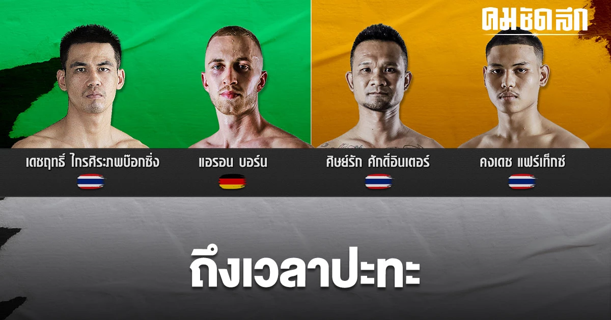 Setrak Sak Inter competes with Kongdet Fairtex to determine the boxing ...