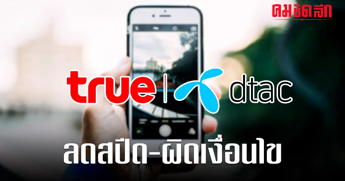 'ควบรวม true-dtac' ทำ เน็ตอืด สวนทาง ค่าบริการ แพง | คมชัดลึก