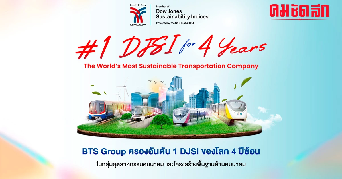 บีทีเอส กรุ๊ปฯ ติดอันดับดัชนีความยั่งยืนดาวโจนส์ 'DJSI' 6 ปี ซ้อน | คมชัดลึก