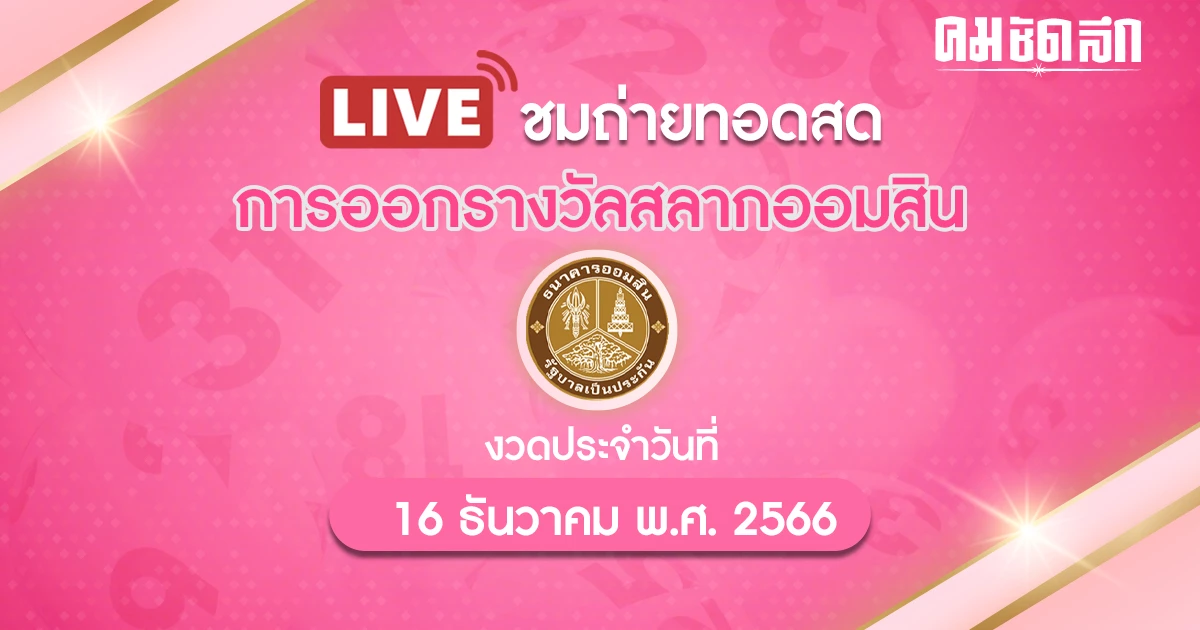 ถ่ายทอดสด 'หวยออมสิน' 16/12/66 ผลสลากออมสินพิเศษดิจิทัล 1 ปี หวยออมสินล่าสุด | คมชัดลึก