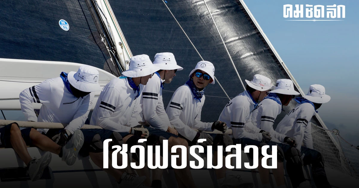 Pine Pacific สร้างชื่อ ทีมเรือไทย เข้าอันดับ 1 เรือใบนานาชาติ ถ้วยพระราชทาน | คมชัดลึก