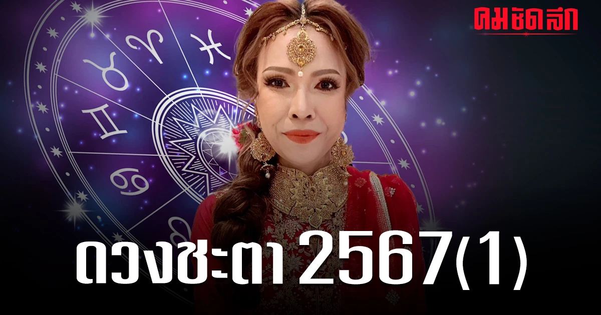 'ดวงชะตา 2567' ปีหน้านี้ ดวงเป็นอย่างไร ใครร้าย ใครดี หมอจุ๊บ บอกไว้ครบ (1)