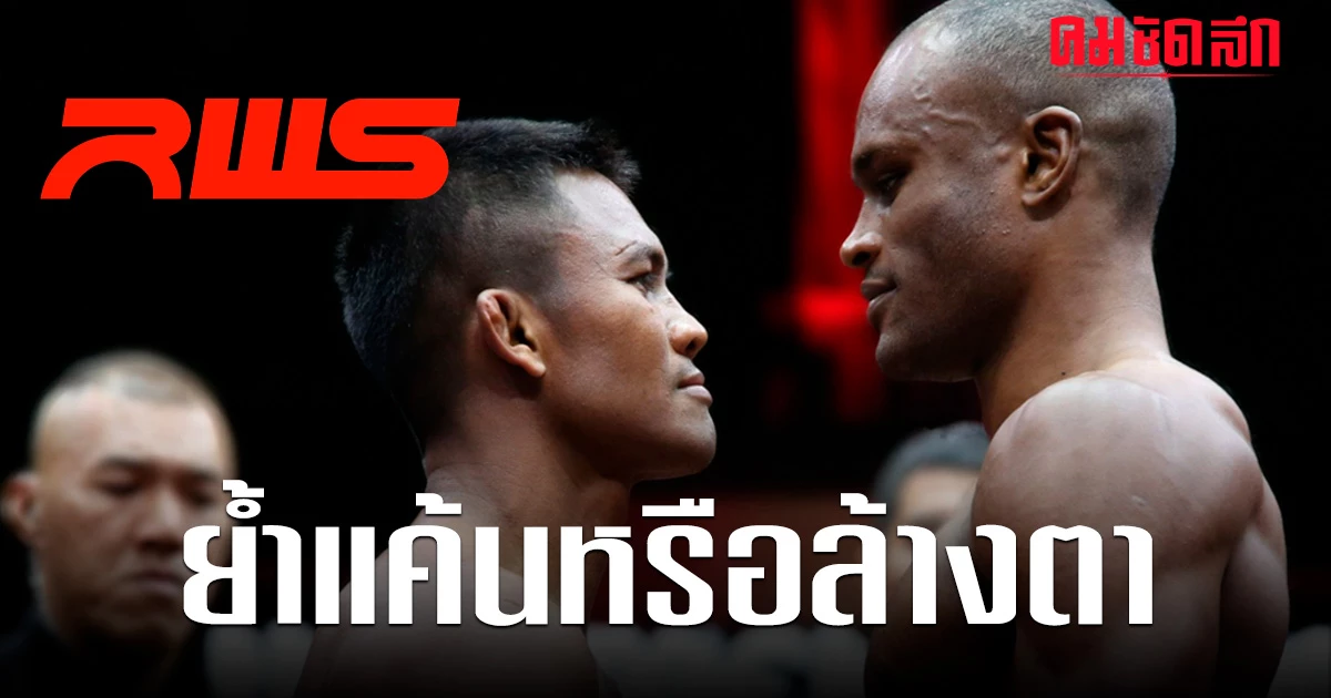 ชมสดไฟต์เดือด 'บัวขาว' ปะทะ 'นายาเนช' ศึก RWS | คมชัดลึก